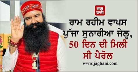 ਰਾਮ ਰਹੀਮ ਵਾਪਸ ਪੁੱਜਾ ਸੁਨਾਰੀਆ ਜੇਲ੍ਹ 50 ਦਿਨ ਦੀ ਮਿਲੀ ਸੀ ਪੈਰੋਲ