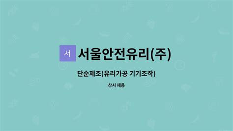 서울안전유리주 단순제조유리가공 기기조작 더팀스