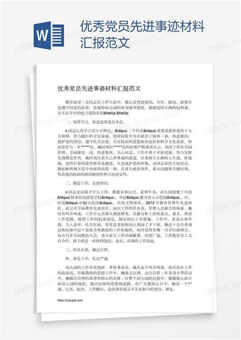 优秀党员先进事迹材料汇报范文word模板免费下载编号zq8aylwlz图精灵