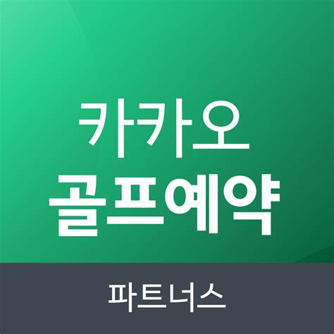 About 골프예약 파트너스 Ios App Store Version Apptopia