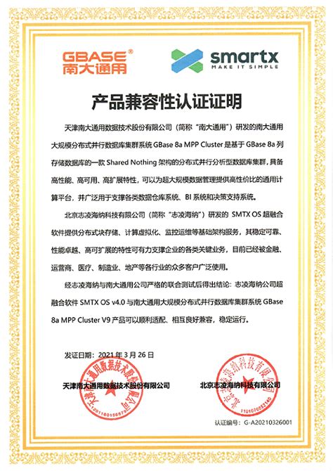 南大通用gbase8a与smart X完成兼容性互认证天津南大通用数据技术股份有限公司gbase 致力于成为用户最信赖的数据库产品供应商