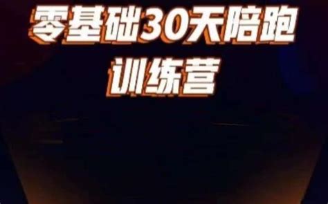 好物分享零基础30天打卡训练营账号定位剪辑选品小店千川 依然自媒体