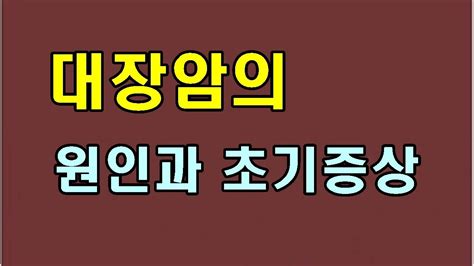 대장암의 원인과 전조증상은 백세인생 건강통통 Youtube