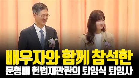 문형배 배우자와 함께 참석한 헌법재판관 퇴임식 퇴임사 문형배 문형배배우자 Youtube
