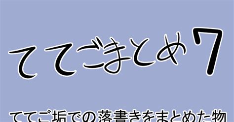 ててご ててごまとめ7 いえほぐのイラスト Pixiv