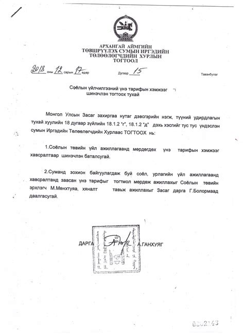 15 Соёлын үйлчилгээний үнэ тарифын хэмжээг шинэчлэн тогтоох тухай