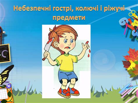 Презентація на тему Безпека вдома