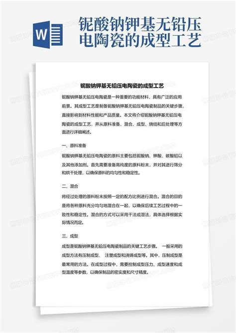 铌酸钠钾基无铅压电陶瓷的成型工艺word模板下载编号lkrywebg熊猫办公