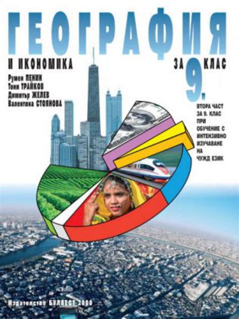 География и икономика за 9 клас на издателство Булвест 2000 Клет с автори Румен Пенин Тони