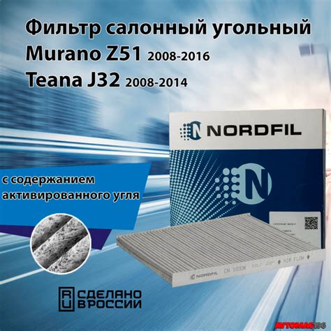 Фильтр салона угольный Nissan Teana J32; Murano Z51 / фильтр салонный ...