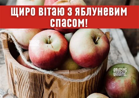 Привітання з Яблучним Спасом 6 серпня 2024 вірші та картинки