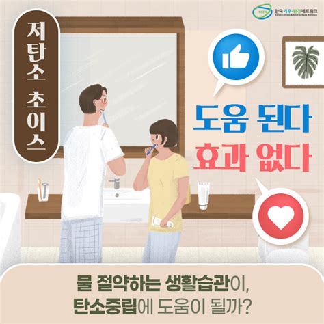 한국기후환경네트워크 환경을 위해 실천하는 물 절약 물을 절약하는 생활 습관 탄소중립에 도움이