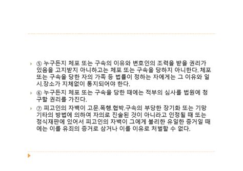 헌법 제 12조 신체의 자유 법학