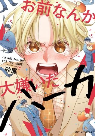 お前なんか大嫌いだバーカ電子限定版 砂尾 KADOKAWA MFC ジーンピクシブシリーズ マンガを無料で読むなら