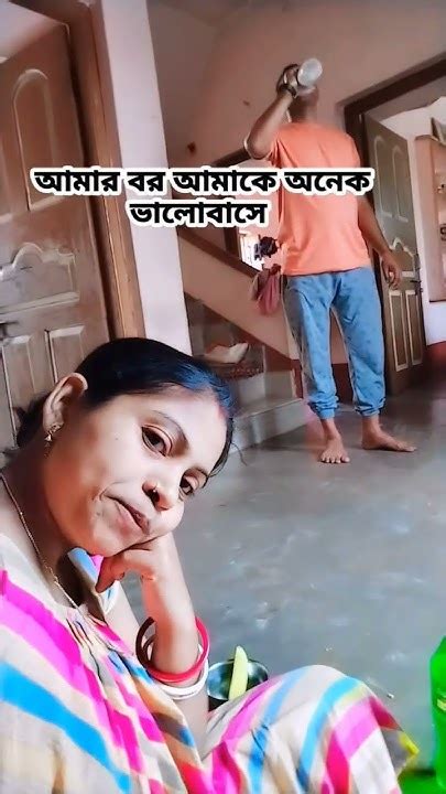 আমার বর আমাকে অনেক ভালোবাসে Reels Youtube