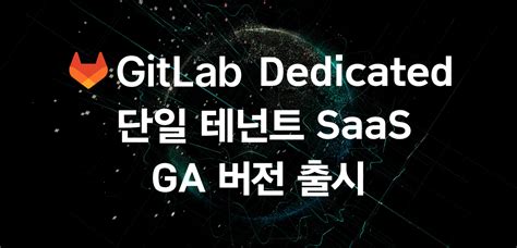 Gitlab Dedicated 단일 테넌트 Saas Ga 버전 출시 Infograb Devops 전문 기술 기업 인포그랩 Gitlab기반 Devsecops 구축