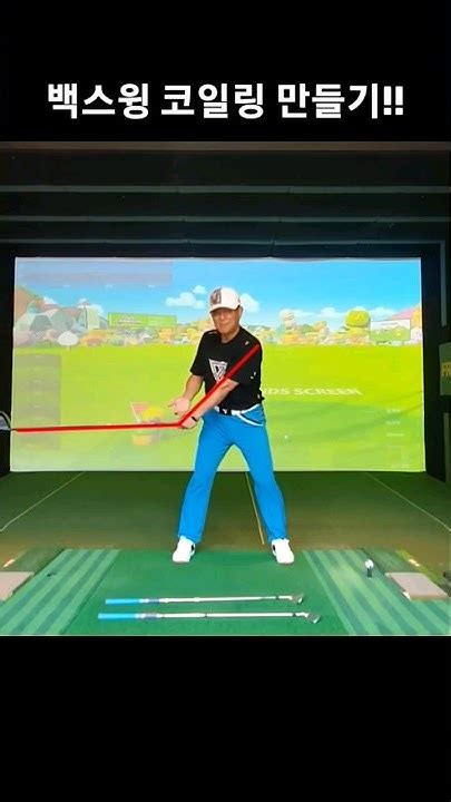 백스윙 코일링 만들기 백스윙 테이크어웨이 코일링 꼬임 드라이버스윙 아이언 우드 유틸리티 꿀팁 골프레슨 원