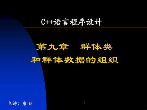第九章 群体类和群体数据的组织word文档在线阅读与下载无忧文档 第九章 群体类和群体数据的组织word文档在线阅读与下载无忧文档