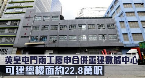 城市規劃｜英皇屯門兩工廈申合併重建數據中心 可建總樓面約228萬呎