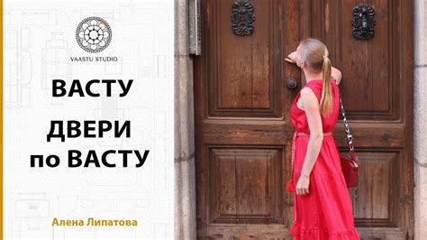 Васту Шастра - Двери по Васту - YouTube