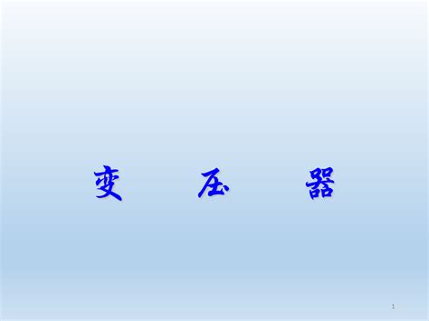 高中物理选修3 2 第五章交流电 4变压器课件共70张pptword文档在线阅读与下载无忧文档