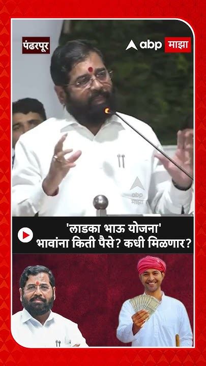 Eknath Shinde On Ladka Bhau Yojana मुख्यमंत्र्यांकडून लाडका भाऊ