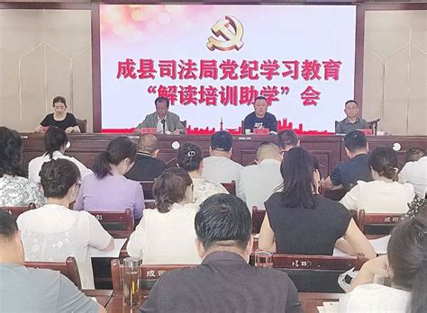 成县司法局召开党纪学习教育“解读培训助学”会行政条例工作
