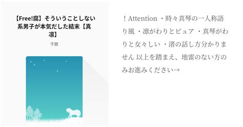 Free 真凛 【free腐】そういうことしない系男子が本気だした結末【真凛】 千歌の小説 Pixiv