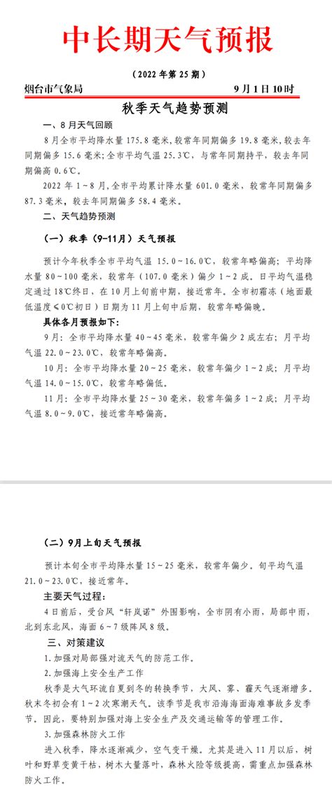 烟台今秋天气趋势预测：初霜冻日期较常年略偏晚，平均气温略偏高全市降水量工作