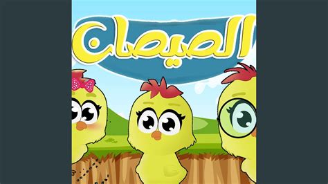 الصيصان الحلوين Youtube