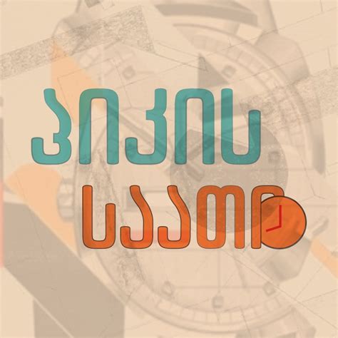 პიკის საათი Pikis Saati