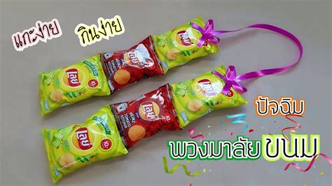 พวงมาลัยขนม ปัจฉิม พวงมาลัยกินได้ แกะง่ายกินง่าย ทำเองได้ง่ายๆ