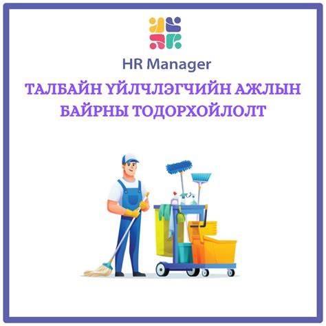 ТАЛБАЙН ҮЙЛЧЛЭГЧИЙН АЖЛЫН БАЙРНЫ ТОДОРХОЙЛОЛТ Hrmanager