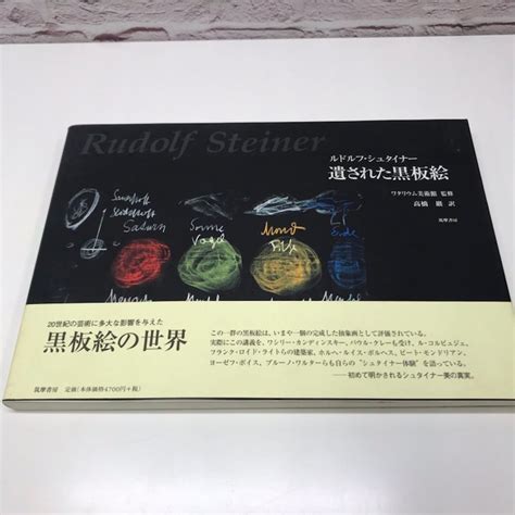 ルドルフ シュタイナー 遺された黒板絵 筑摩書房 231129rm500321画集｜売買されたオークション情報、yahooの商品情報を