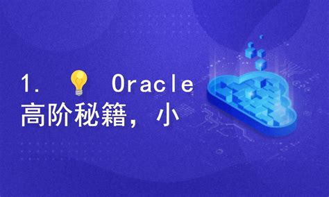 Oracle教程oracle培训视频课程学习 51cto学堂