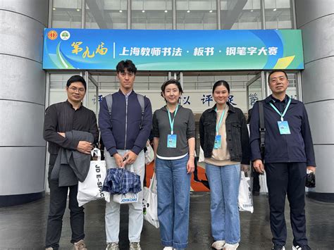 学校教职工在第九届上海教师书法板书钢笔字大赛中取得佳绩