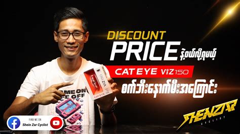 Video ကြည့်ပြီး Discount Price နဲ့ စက်ဘီးနောက်မီးဝယ်လို့ရပြီ Youtube