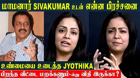 Jyothika Reveals The Truth About Sivakumar And Mumbai Settlement Suriya