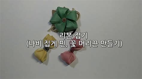 리본 접기 나비 집게핀 꽃 머리끈 만들기리본공예 Accessory Youtube