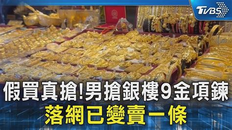 假買真搶男搶銀樓9金項鍊 落網已變賣一條｜tvbs新聞 Tvbsnews02 Youtube