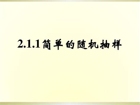 高中数学2 1 1简单的随机抽样课件 word文档在线阅读与下载 无忧文档