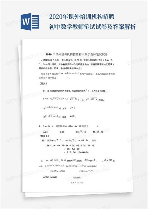 2020年课外培训机构招聘初中数学教师笔试试卷及答案解析word模板下载编号qrppwjek熊猫办公