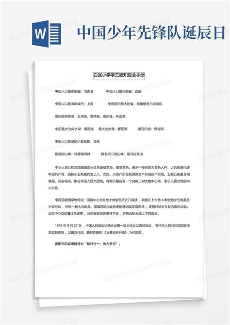 百宜小学学生应知应会手册word模板下载编号lnggwvvw熊猫办公