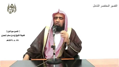الشيخ زيد البحري التفسير الشامل سورة نوح وإني كلما دعوتهم لتغفر لهم جعلوا أصابعهم في آذانهم