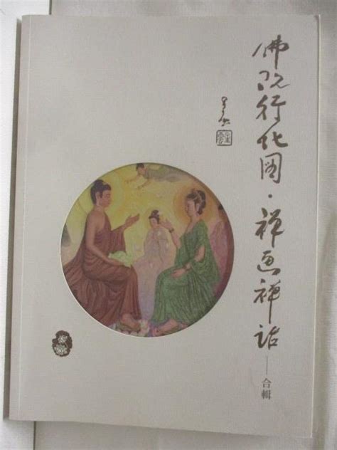 【露天書寶二手書t8藝術p3f】佛陀行化圖‧禪畫禪話合輯 露天市集 全台最大的網路購物市集