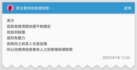 男友覺得我無理取鬧 感情板 Dcard