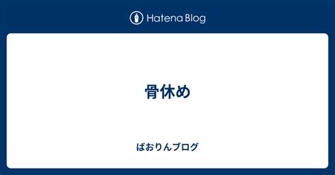 骨休め ばおりんブログ