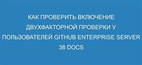Как проверить включение двухфакторной проверки у пользователей Github Enterprise Server 38 Docs