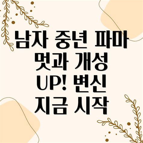 남자 중년 파마 스타일 멋과 개성을 더하는 변신 지금 바로 시작하세요