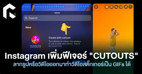 Instagram เพิ่มฟีเจอร์ Cutouts ลากรูปหรือวิดีโอออกมาทำวิดีโอ